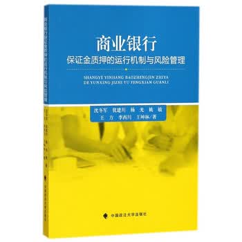 商业银行保证金质押的运行机制与风险管理