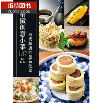 预售 精致创意小菜137品：荞麦面店的创新配菜 17 瑞升