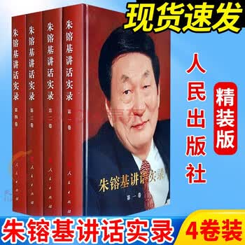 朱镕基讲话实录（精装版  4卷）人民出版社  朱镕基的书