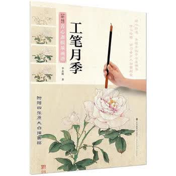 【新华正版】 新编养心斋描摹画谱 工笔月季 李志刚 江苏凤凰美术出版社