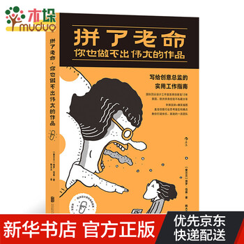 拼了老命，<br/>&nbsp;&nbsp;你也做出伟大的作品