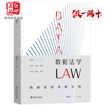 数据法学【拒绝低价盗版图书】