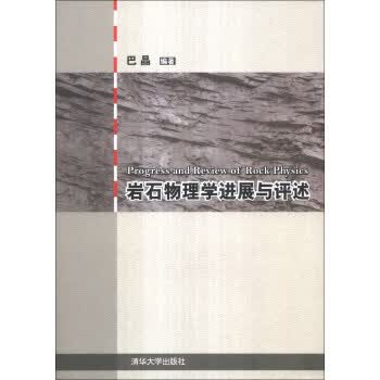 岩石物理学进展与评述【正版图书】