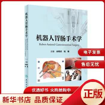 【全新正版】机器人胃肠手术学 全新正版