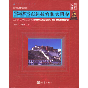 雪域梵宫布达拉宫和大昭寺