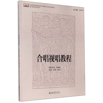 合唱视唱教程/全国高等院校音乐教育专业系列教材·音乐教育实践系列