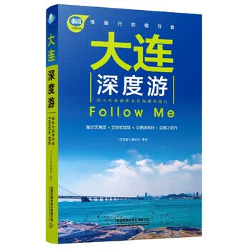 大连深度游Follow Me/亲历者