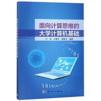 面向计算思维的大学计算机基础