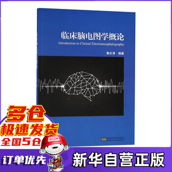 临床脑电图学概论