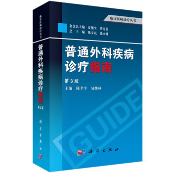 普通外科疾病诊疗指南(第3版)/临床医师诊疗丛书
