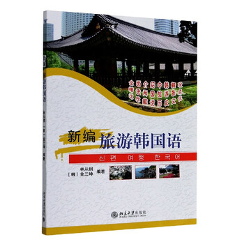 新编旅游韩国语(附光盘)