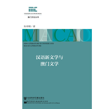 汉语新文学与澳门文学/澳门文化丛书