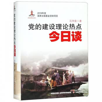 党的建设理论热点今日谈