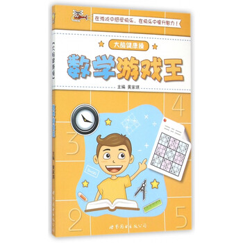 数学游戏王/大脑健康操