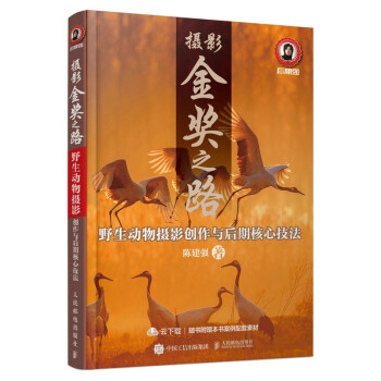 摄影金奖之路 野生动物摄影创作与后期核心技法（摄影客出品）