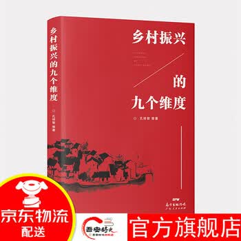 【官方旗舰】乡村振兴的九个维度 广东人民出版社