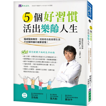现货台版 5个好习惯活出乐龄人生 5大好习惯51个生活秘诀远离病痛健康保健