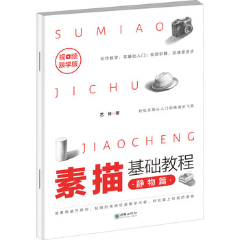 素描基础教程 静物篇 视频跟学版