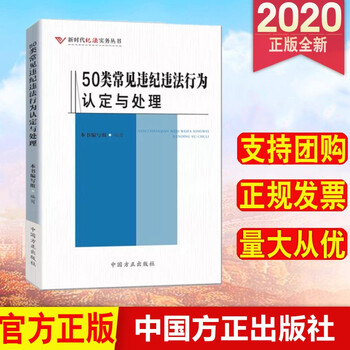 50类常见违纪违法行为认定与处理（新时代纪法实务丛书） 中国方正出版社