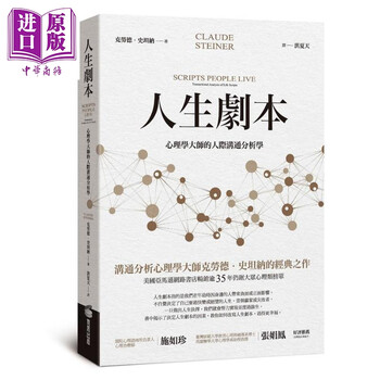 人生剧本 心理学大师的人际沟通分析学 港台原版 克劳德 史坦纳 商周