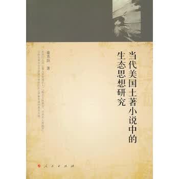 当代美国土著小说中的生态思想研究 人民出版社 9787010123967