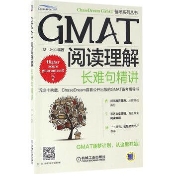 GMAT阅读理解：毕出 编著 外语－托福 文教 机械工业出版社 畅销书籍排行 新华正版