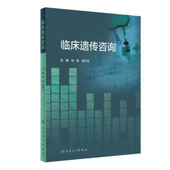 临床遗传咨询