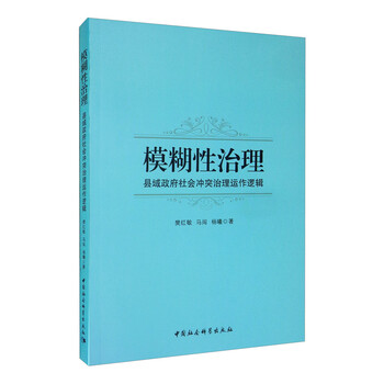 【京联正品】模糊性治理县域政府社会冲突治理运作逻辑樊红敏9787520355308