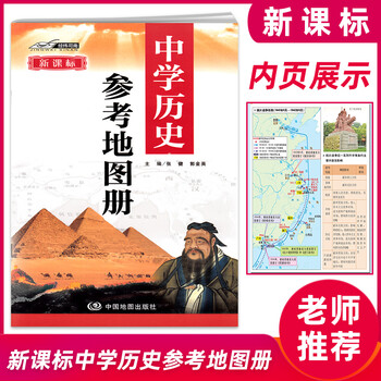 新课标 中学历史参考地图册 图文详解指导 初中升高中历史学习复习考试工具书复习小册子中国世界历史地图