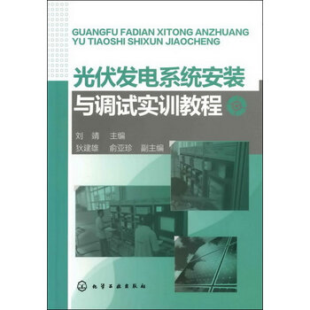 正版光伏发电系统安装与调试实训教程(刘靖) 刘靖 化学工业出版社