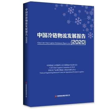 【正版包邮】中国冷链物流发展报告(2020)