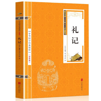 【秒杀专区】礼记 礼记译注 原文+注释+译文（金皮双色版）中华国学经典精粹·精选 正版
