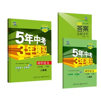 曲一线 初中语文 七年级下册 人教版（不适合山西）2022版初中同步5年中考3年模拟五三