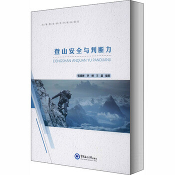 登山安全与判断力
