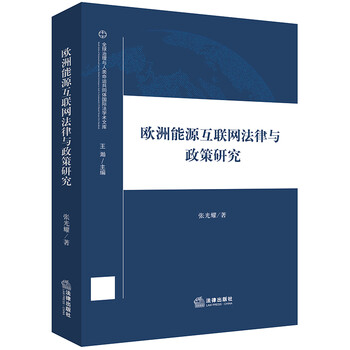 欧洲能源互联网法律与政策研究