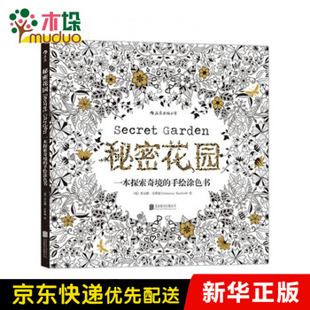 秘密花园(一本探索奇境的手绘涂色书)