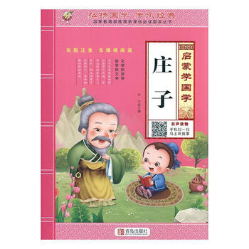 庄子 哲学/* *主编 青岛出版社 9787555272656