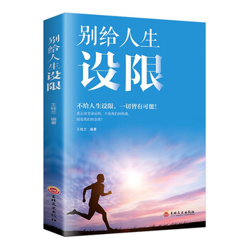【特价专区】人生不设限 别给人生设限 勇气之书 人生哲学读物成功励志畅销青少年成长励志书籍