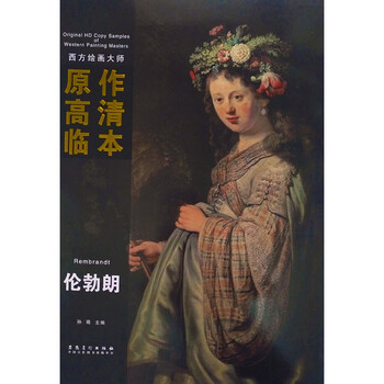 西方绘画大师原作高清临本：伦勃朗