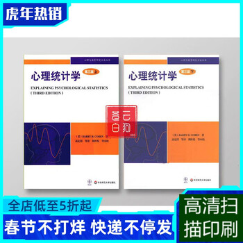 【现货】心理统计学 第三版 上下册 科恩 高定国 共2本