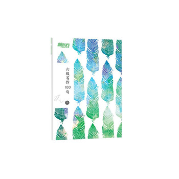 赠品 新东方 六级写作100句