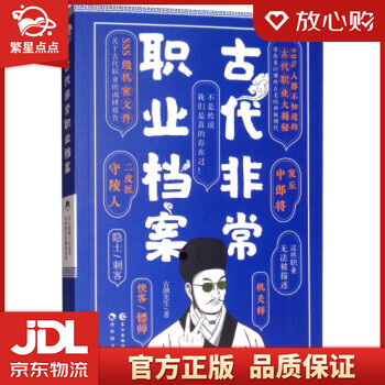 【新华正版】 古代非常职业档案 古潮先生 编 长江出版社