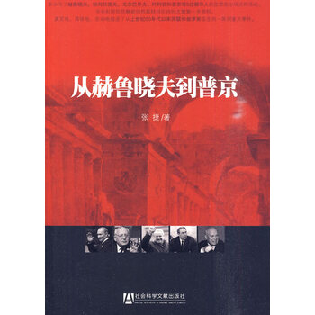 从赫鲁晓夫到普京 张捷 9787509713235