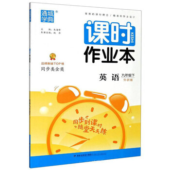 课时作业本：英语（九年级下 外研版）