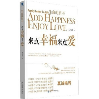 来点幸福来点爱 黄海平 经济管理出版社