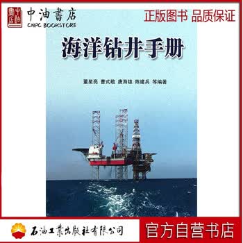 海洋钻井手册（精）  石油 石油工业出版社 9787502174217