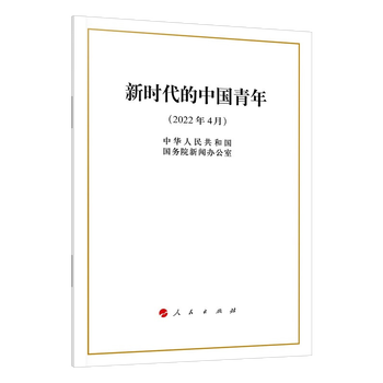 新时代的中国青年（16开）政治/军事  图书