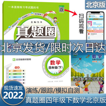 2022北京版真题圈四年级下册数学北京版 北京专用 真卷三步练4年级下册数学小学生单元测试期中期末