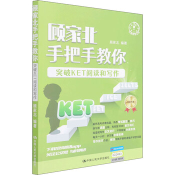 顾家北手把手教你突破KET阅读和写作 顾家北 编 外语－等级考试