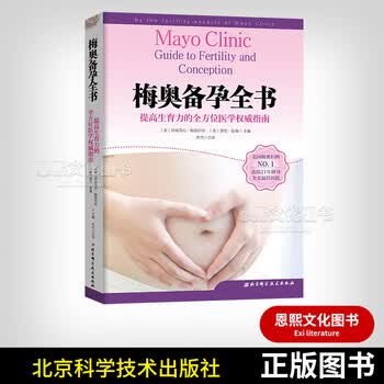 梅奥备孕全书 提高生育力的全方位医学权威指南 美国梅奥妇科 北京科学技术出版社